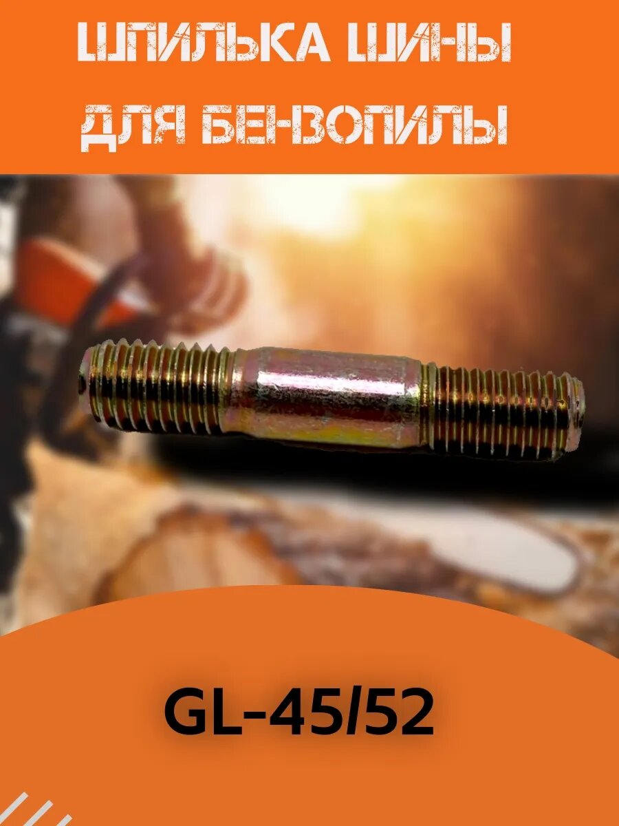 Шпилька крепления шины для бензопил 45-52 см3