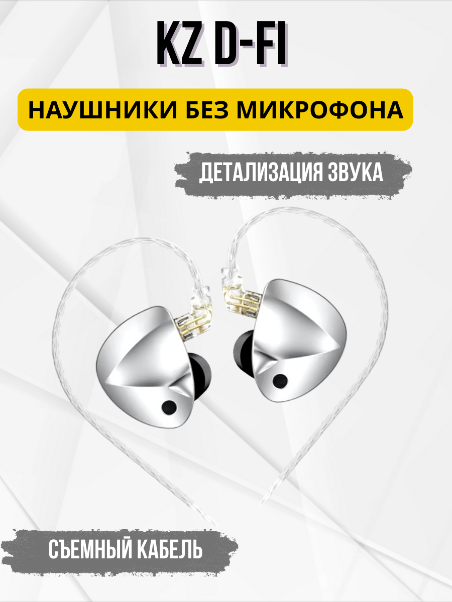 KZ D-Fi без переключателей серебристые без микрофона