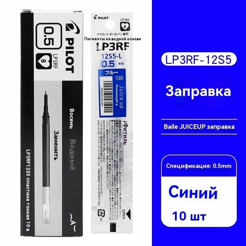 10 шт, японский стержень для сока PILOT LP3RF-12S5, подходит для стержня гелевой ручки 20S5, синий0,5 мм