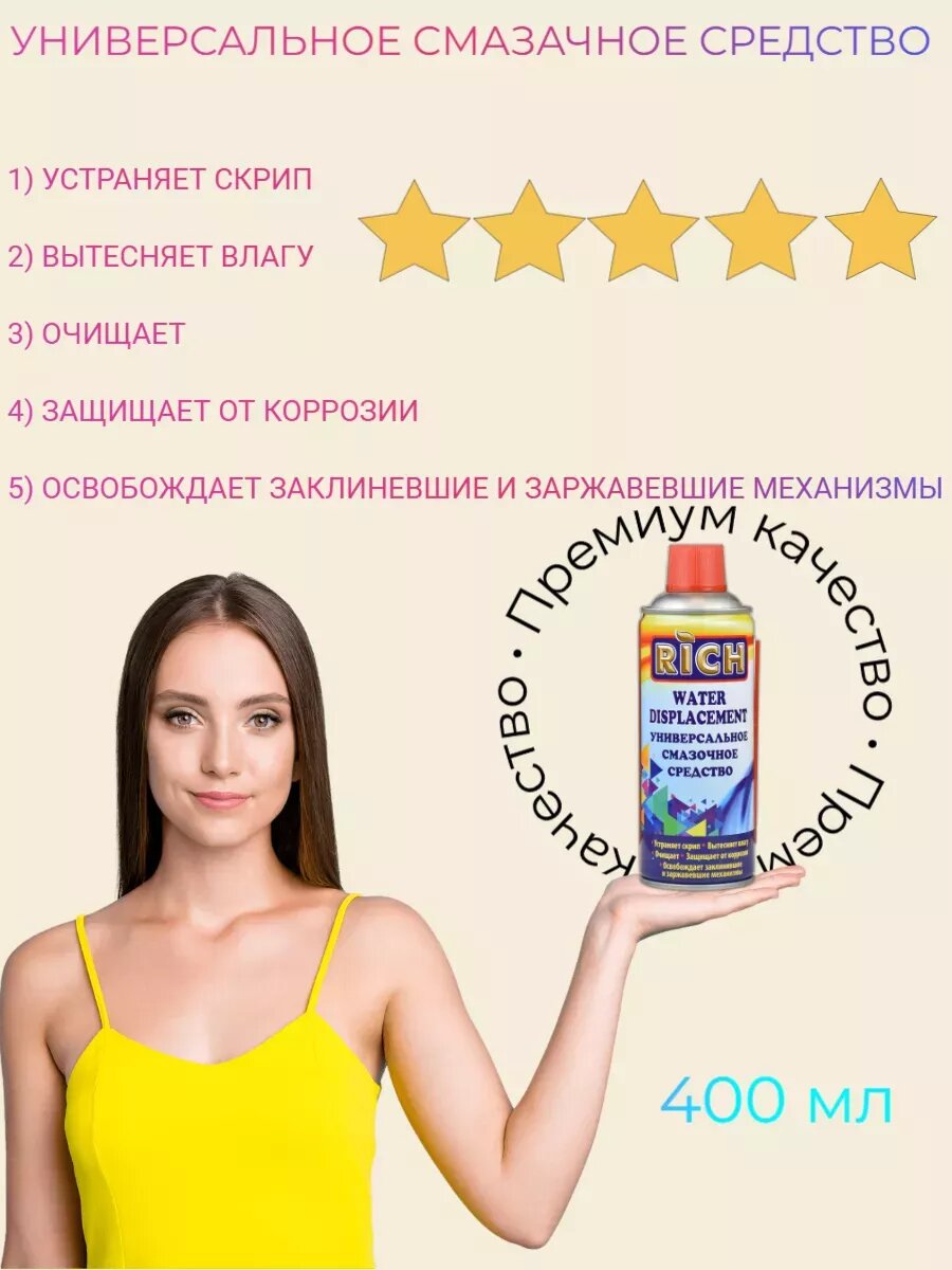 Смазка RICH WD-40, универсальная, силиконовая, жидкая, 350г, 0,4л