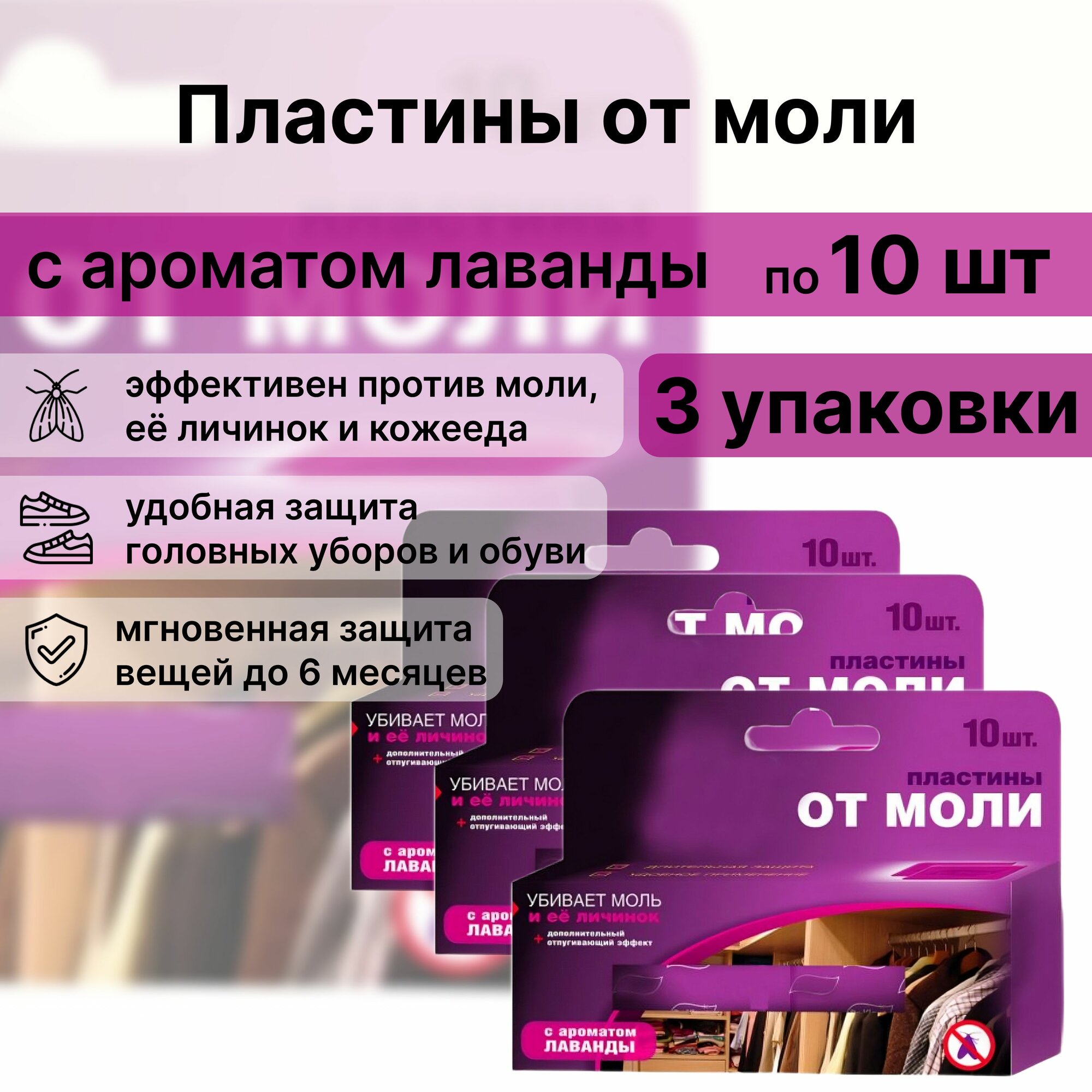 Пластины от моли с ароматом лаванды (10 шт) 3 упаковки - обеспечат надёжную защиту вещей от моли на 6 месяцев. Наполнят приятным ароматом места их хранения