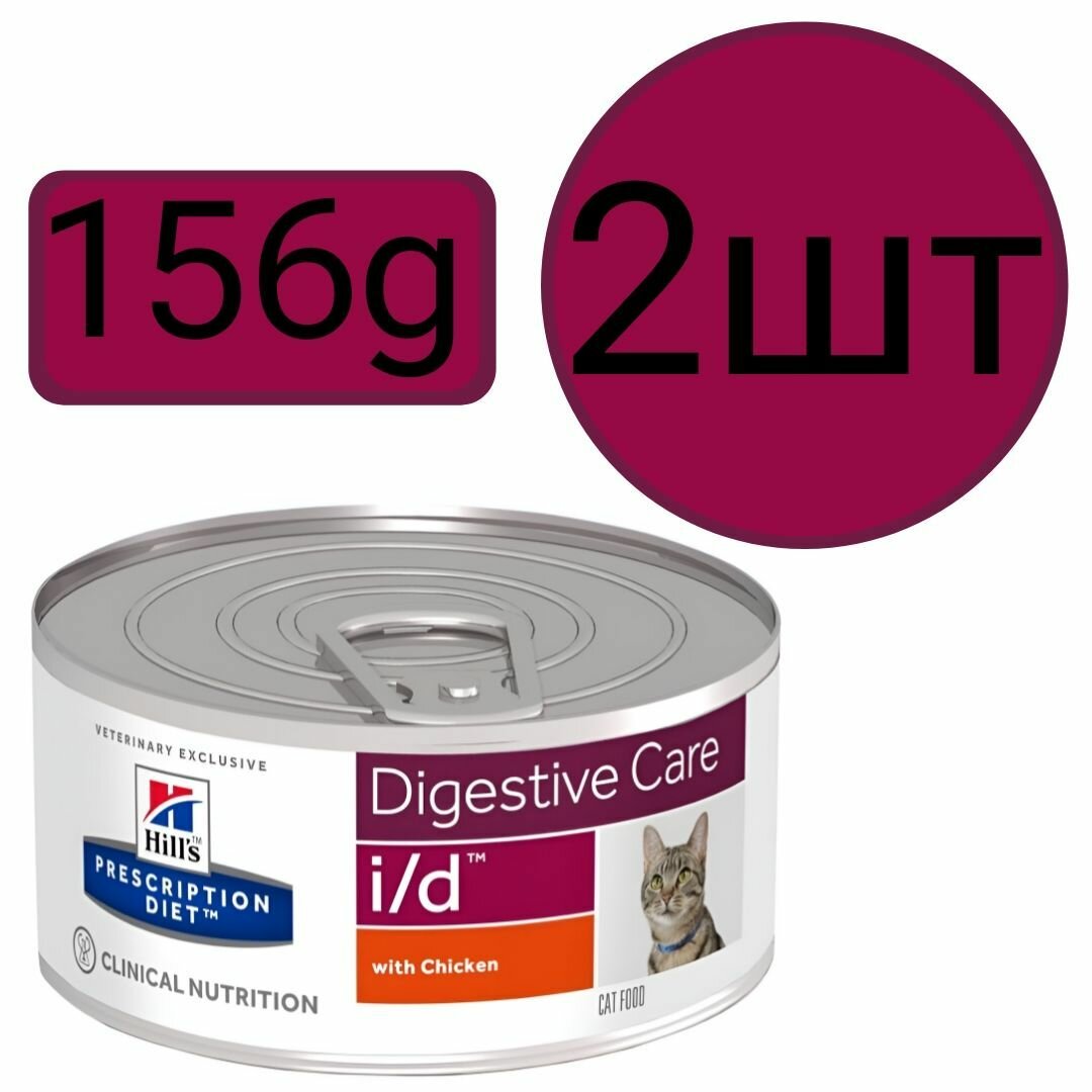 Корм влажный Hill's i/d , для кошек , при нарушениях пищеварения (2шт по 156г)
