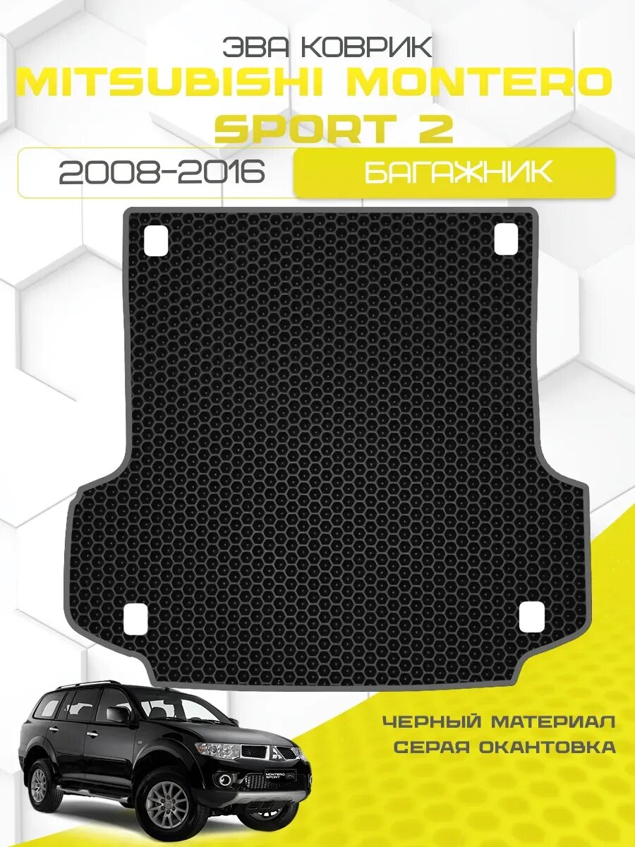 Ева коврик в багажник для Mitsubishi Montero Sport 2 2008-2016, черный с серой окантовкой ( Мицубиси Монтеро Спорт 2 поколение 2008-2016) Эва, Eva