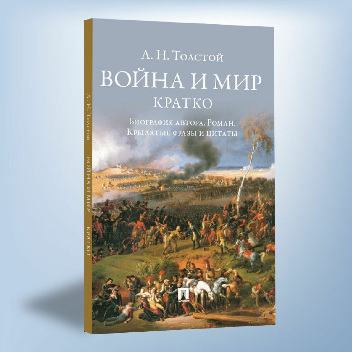 Л. Н. Толстой. Война и мир. Кратко: биография автора, роман, крылатые фразы и цитаты.