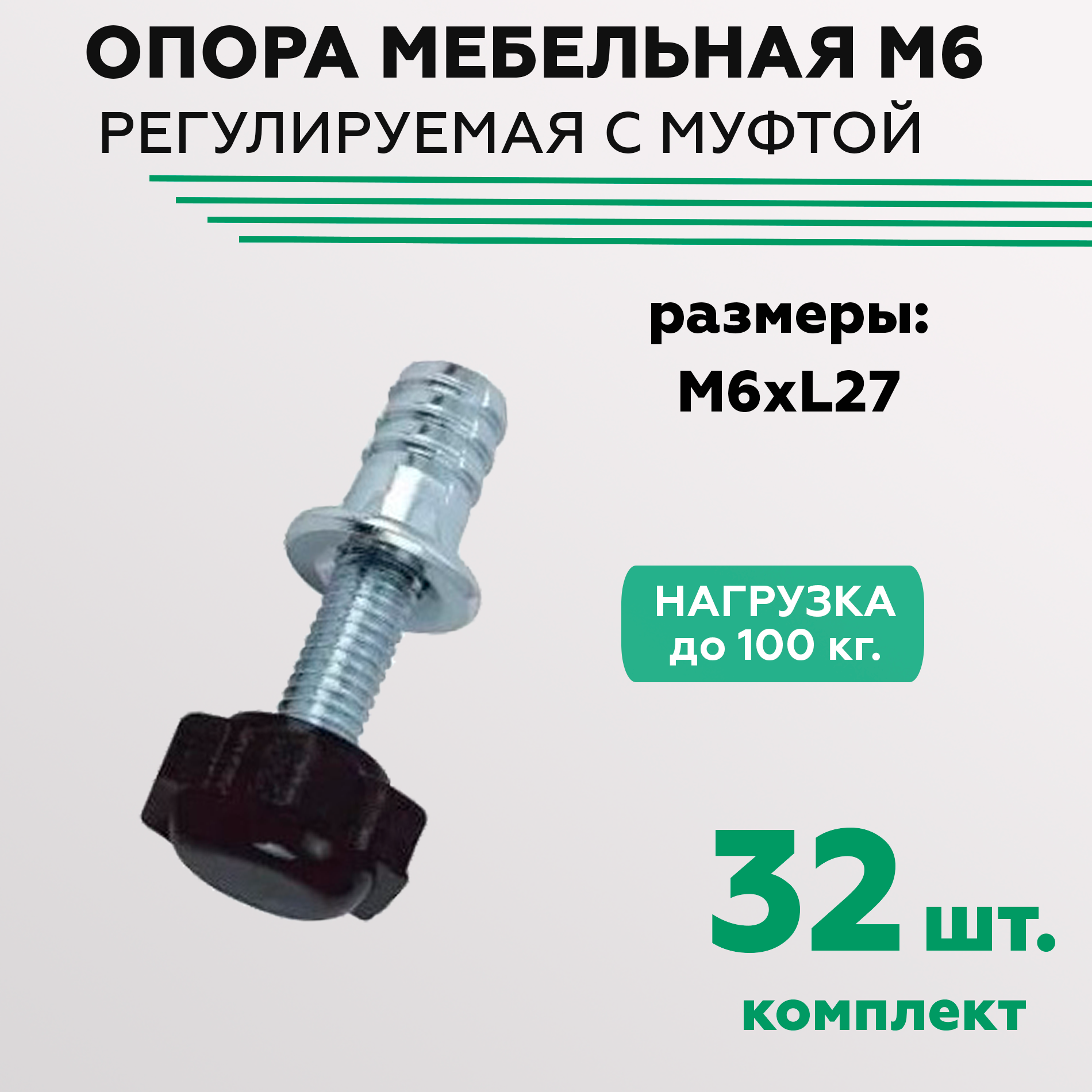 Опора регулируемая, врезная М6х17мм с футоркой, комплект 32 шт