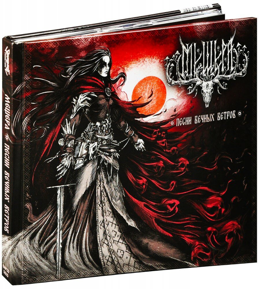 Мещера. Песни вечных ветров (CD) (2024 год, СД диск, Диджибук (Digibook))