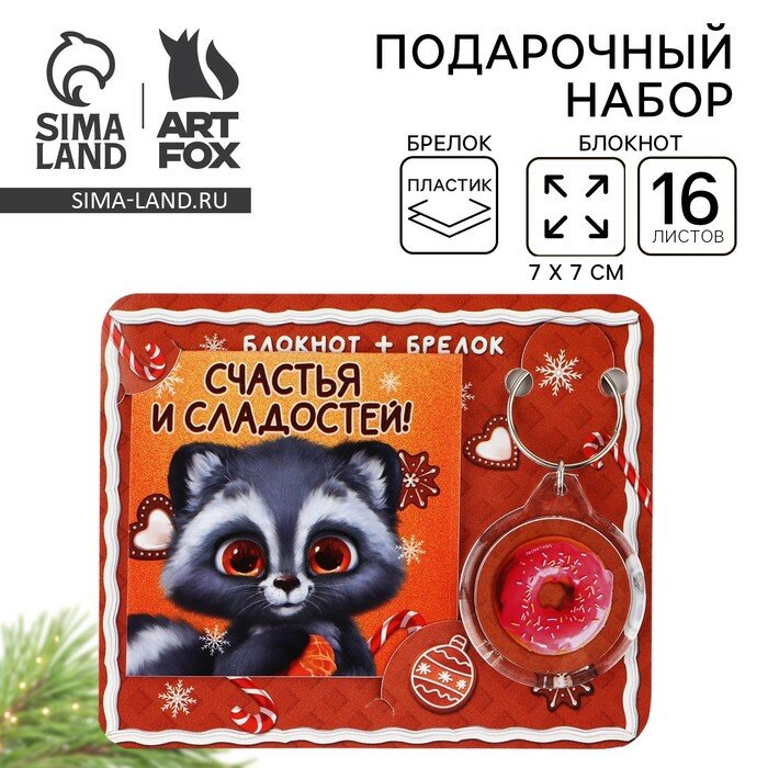 Подарочный набор с блокнотом ArtFox новогодний, и брелок пластик "Новогодний енот. Счастья и сладостей!"