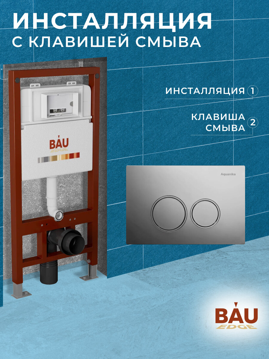 Инсталляция BAU PRO для подвесного унитаза, клавиша смыва BASIC, хром