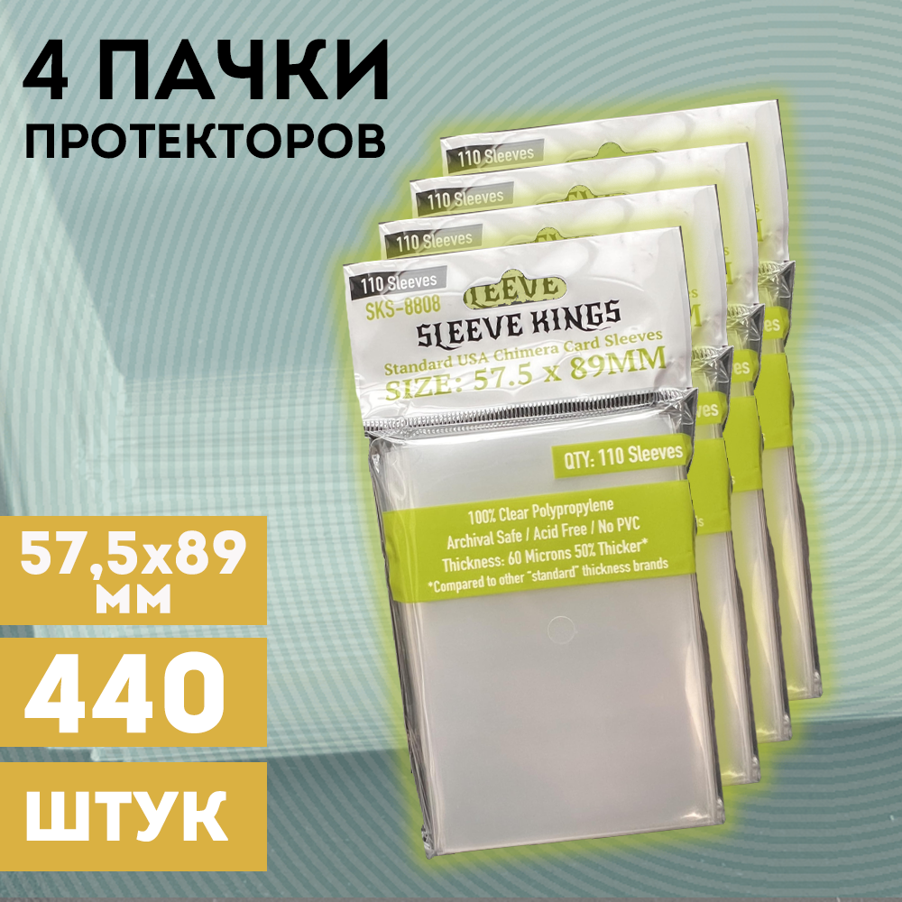 Протекторы Sleeve Kings Standard Chimera 57.5x89 (110) 60 микрон. Комплект 4 шт.