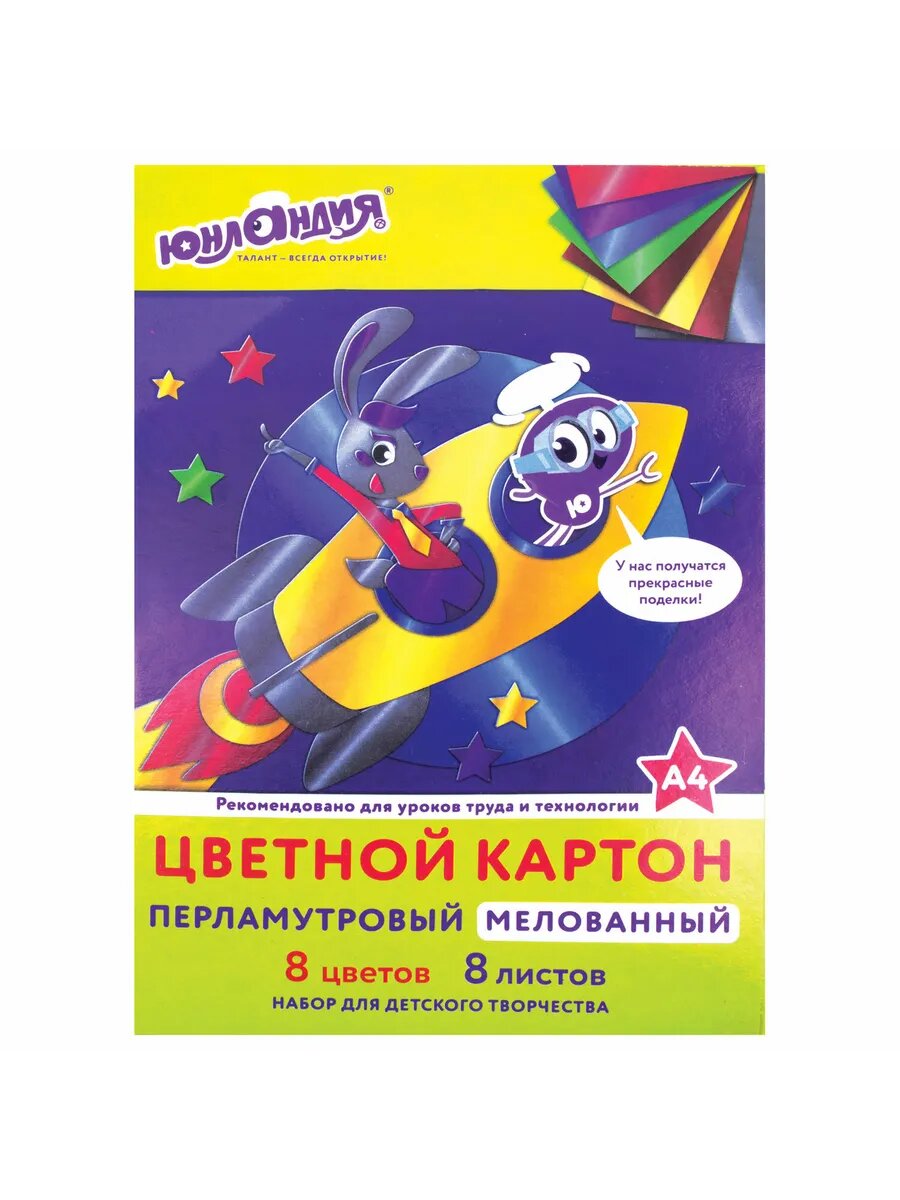 Картон цветной А4 мелованный перламутровый, 8 л. 8 цветов