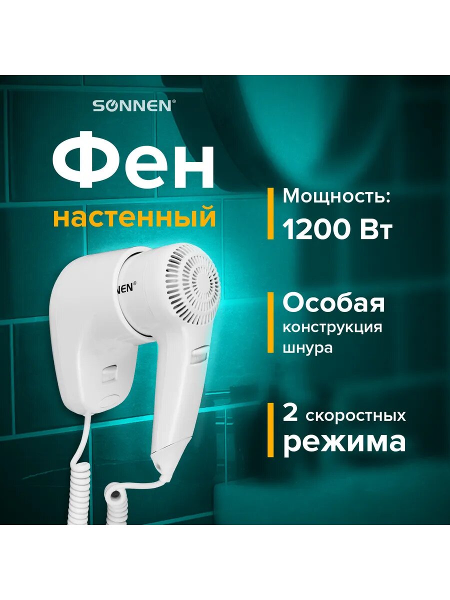 Фен для волос настенный SONNEN HD-1288, 1200 Вт, пластиковый корпус, 2 скорости, белый