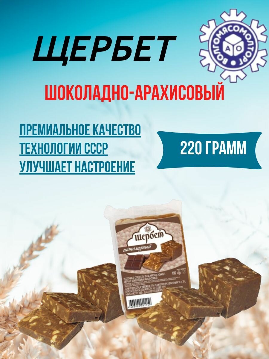 Щербет шоколадно-арахисовый 220г