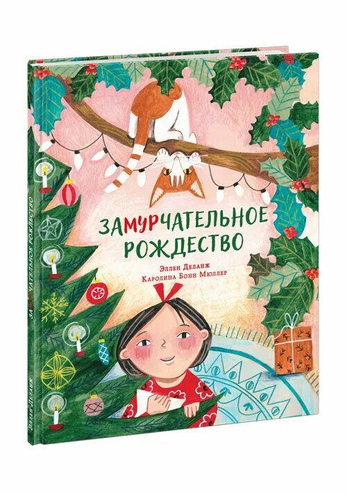 Замурчательное Рождество