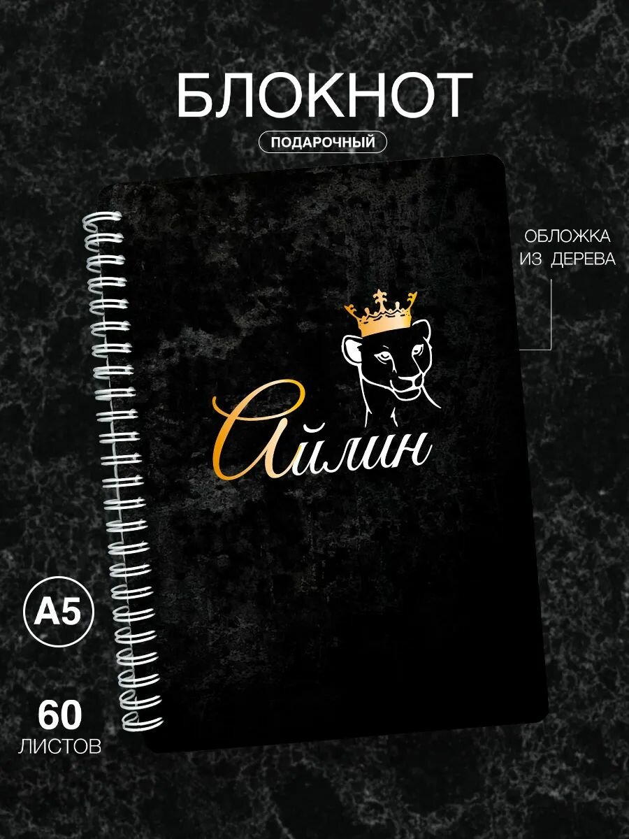 Блокнот деревянный Wood-Book с принтом женский именной Айлин