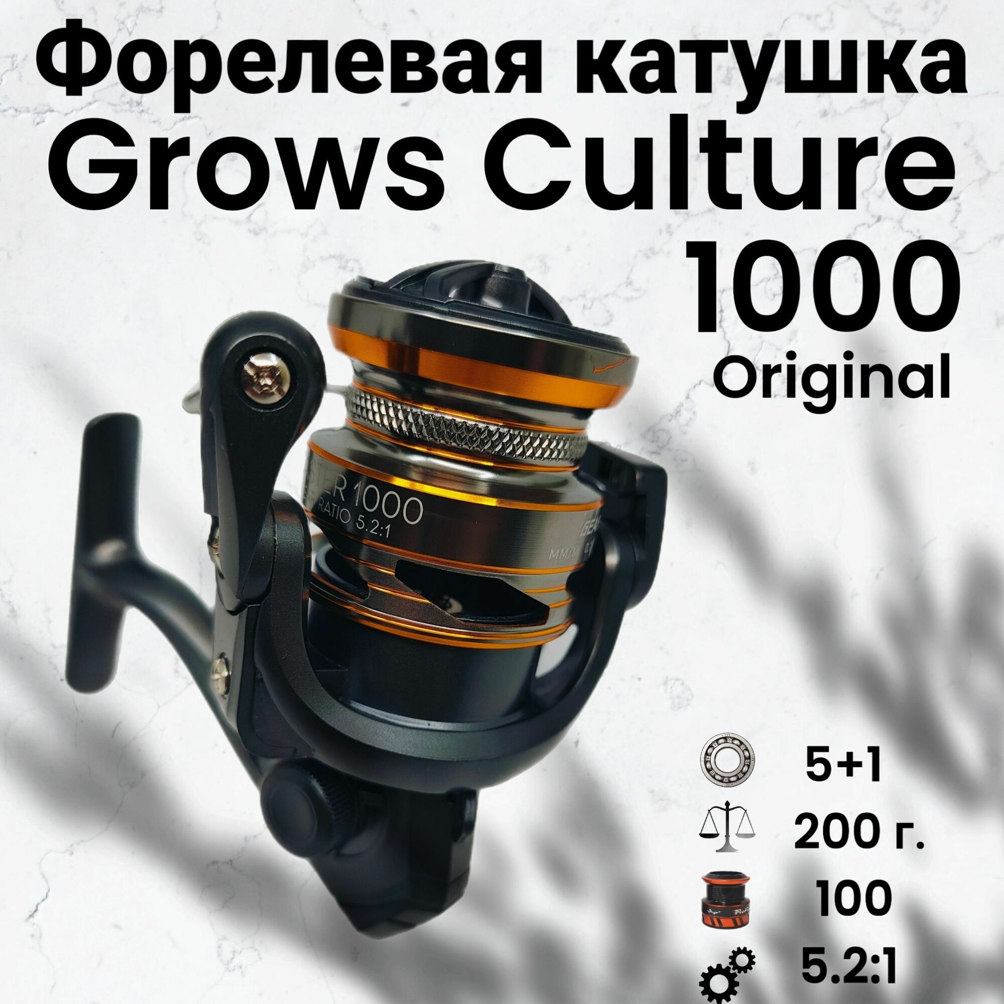 Форелевая катушка Grows Culture Caster 1000