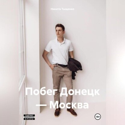 Побег Донецк – Москва [Аудиокнига]