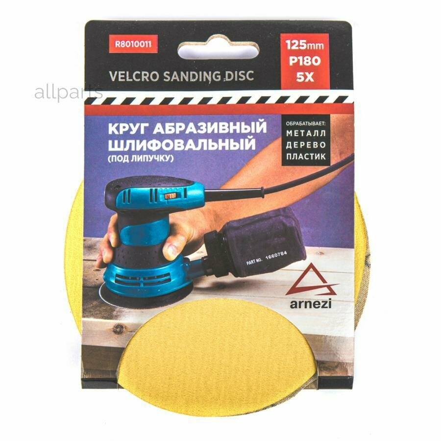 ARNEZI R8010011 Круг абразивный (шлифовальный) d=125 мм P180 под липучку (5шт) ARNEZI R8010011