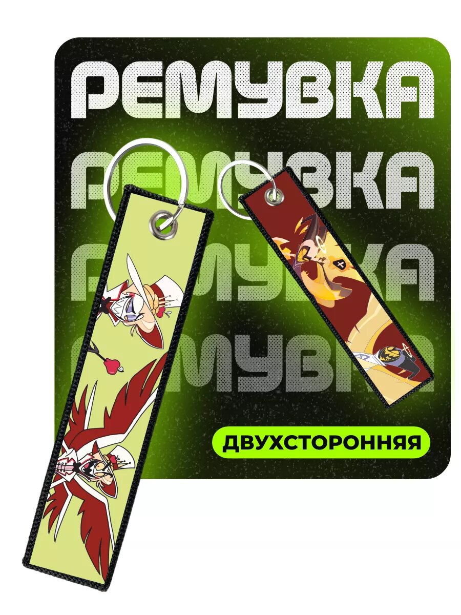 Брелок