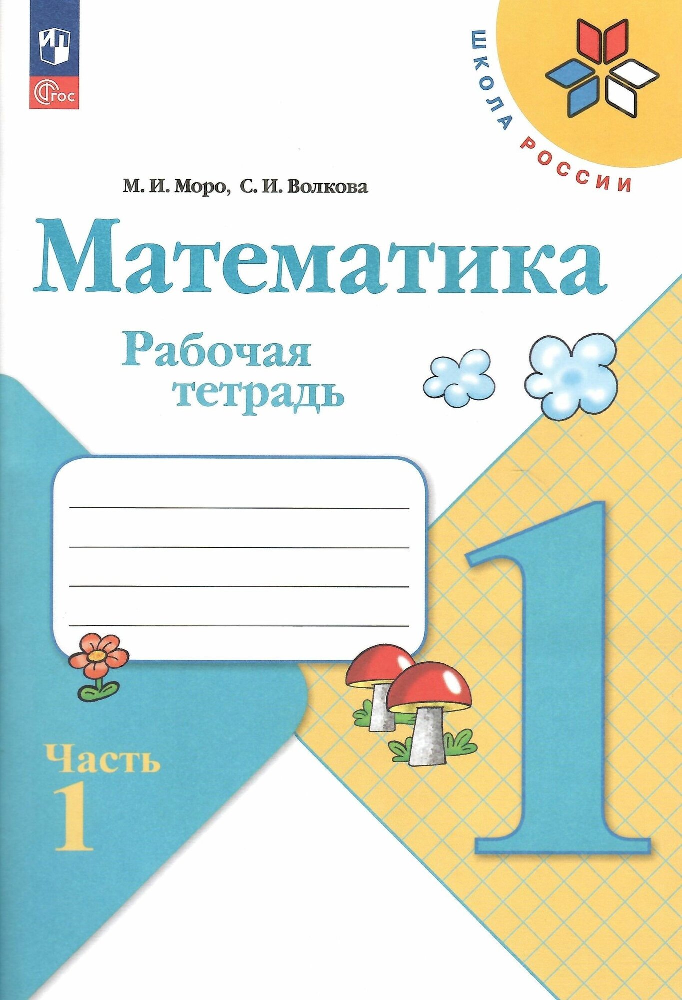Математика. 1 класс. Рабочая тетрадь. В 2-х частях. Часть 1