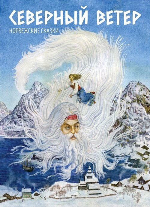 Северный ветер. Норвежские народные сказки / Детские книги