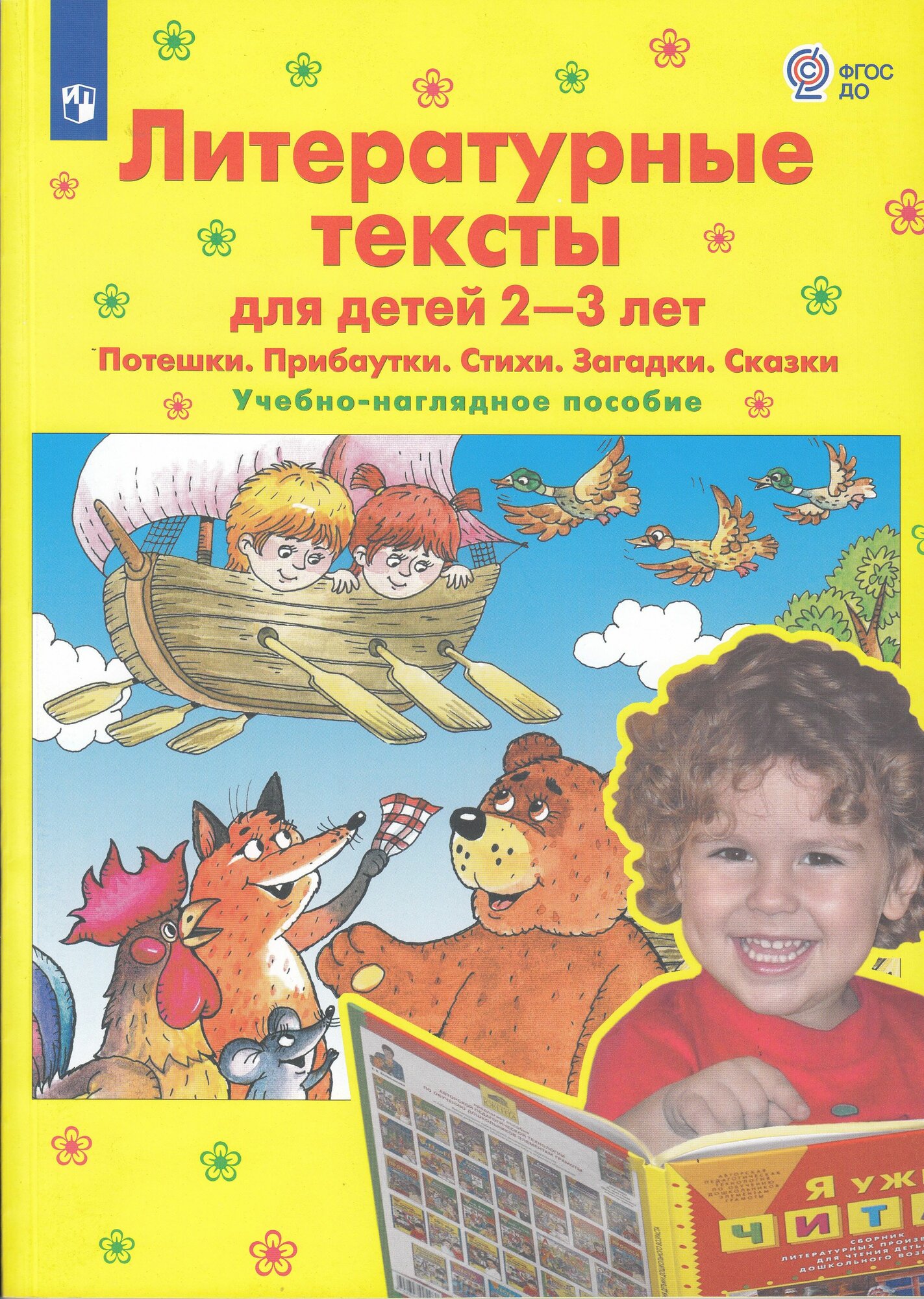 Литературные тексты для детей 2-3 лет. Потешки. Прибаутки. Стихи. Загадки. Сказки. Колесникова Е. В.