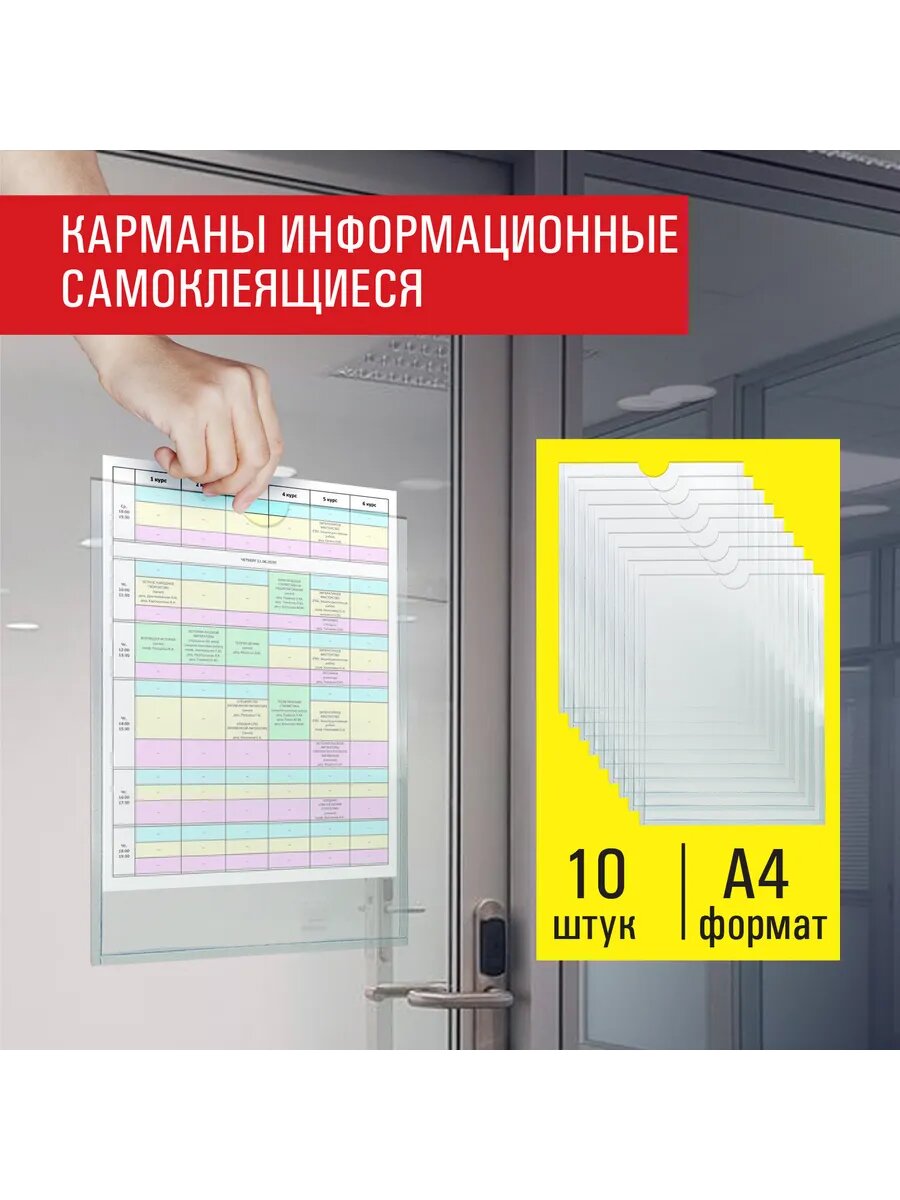 Карман информационный самоклеящийся STAFF Profit А4 вертикальный прозрачный ПЭТ 10шт комплект 291280