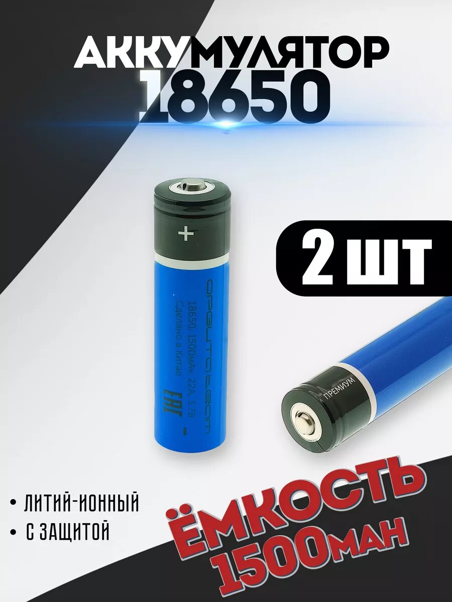 Аккумулятор 18650 1500mah с защитой 6шт