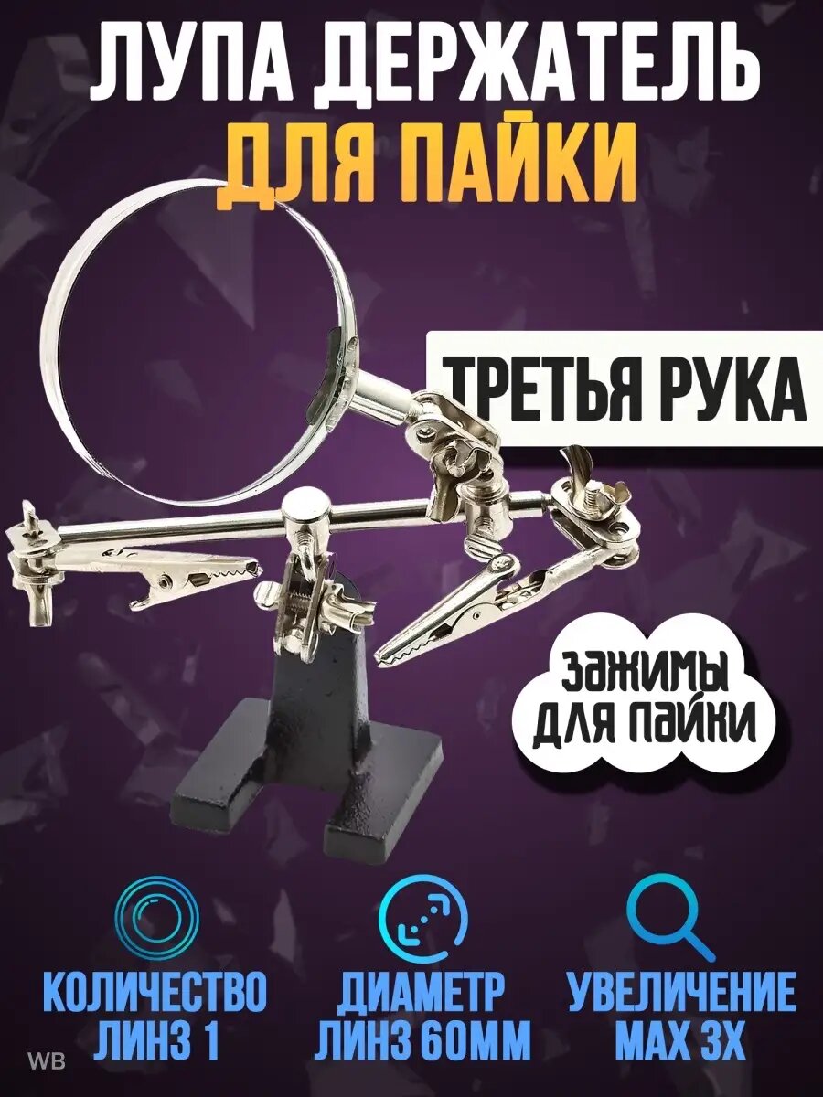 Лупа держатель для пайки