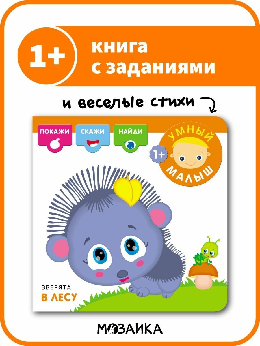 Книжка с заданиями мозаика kids для детей 1+, Умный малыш. Зверята в лесу, обучение для малышей