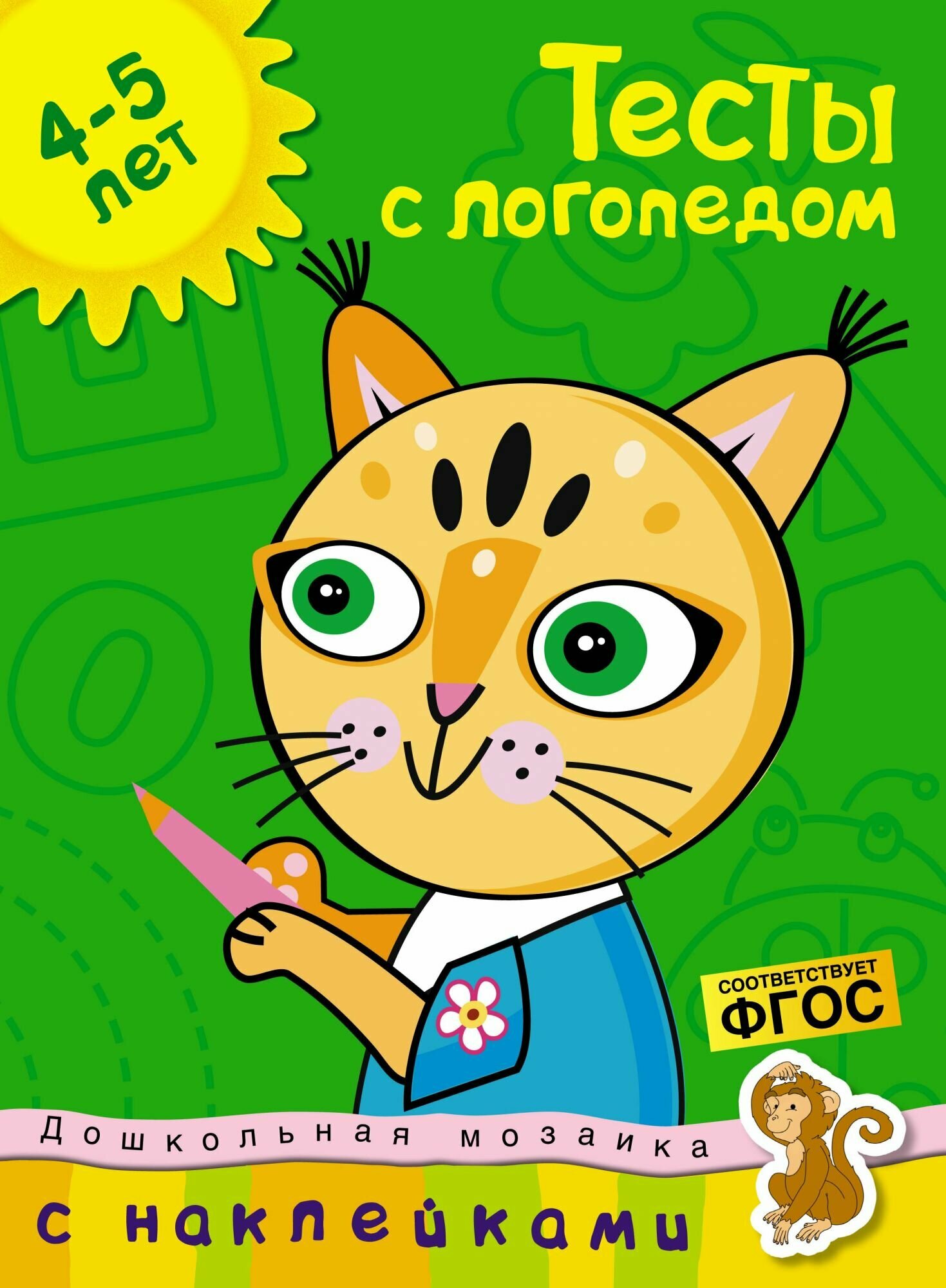 Тесты с логопедом (4-5 лет) (с наклейками) / Земцова О. Н.