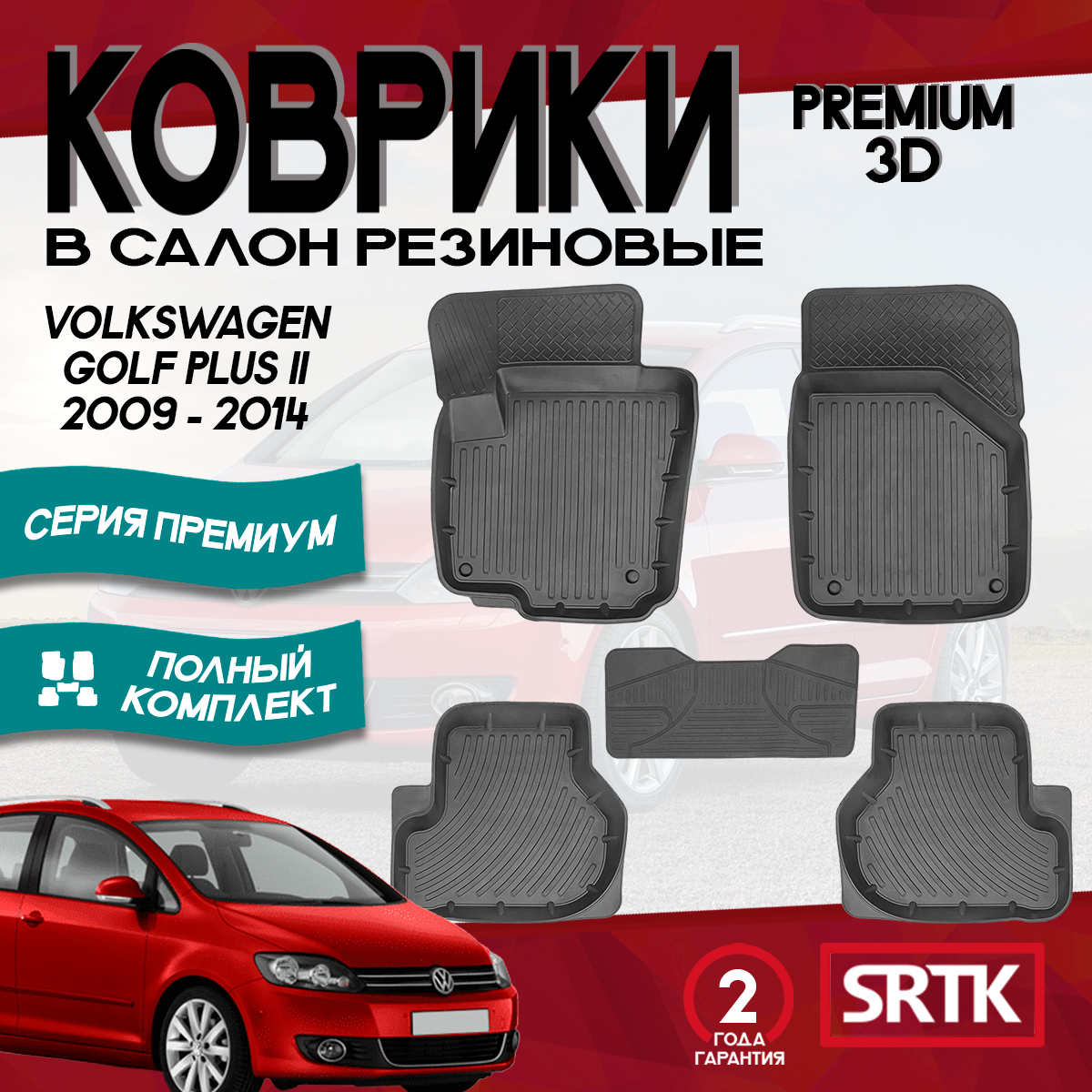 Коврики резиновые для Фольксваген Гольф Плюс (2009-2014)/ Volkswagen Golf Plus (2009-2014) PREMIUM SRTK комплект в салон