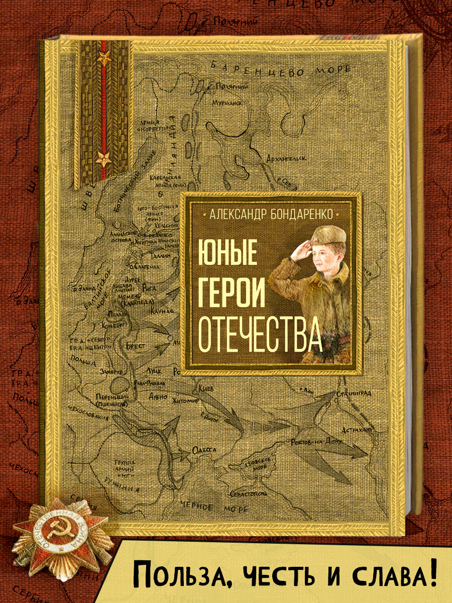 Юные герои Отечества