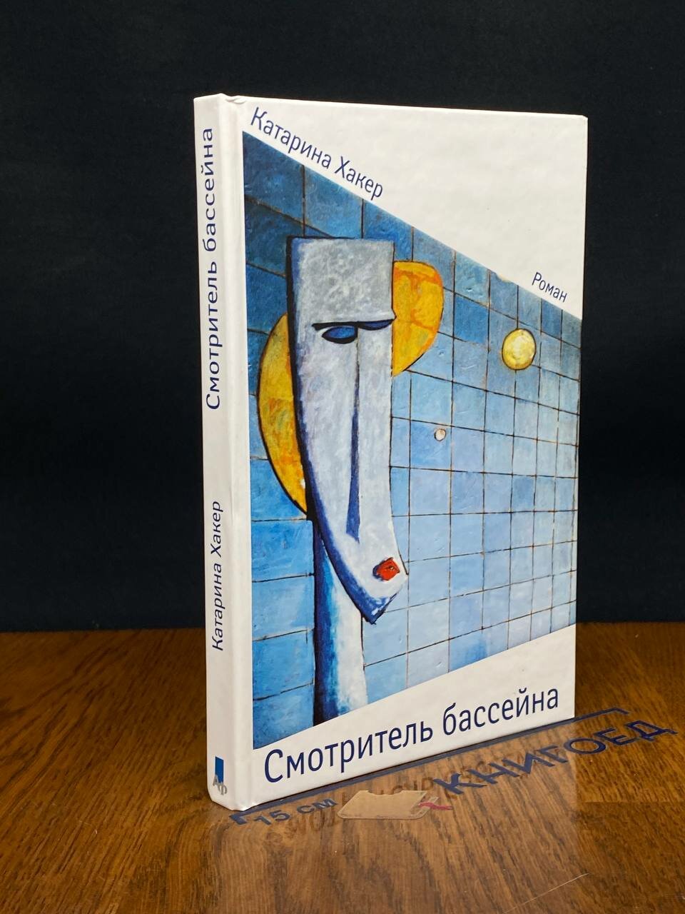 Книга. Смотритель бассейна 2005 (2041887116529)