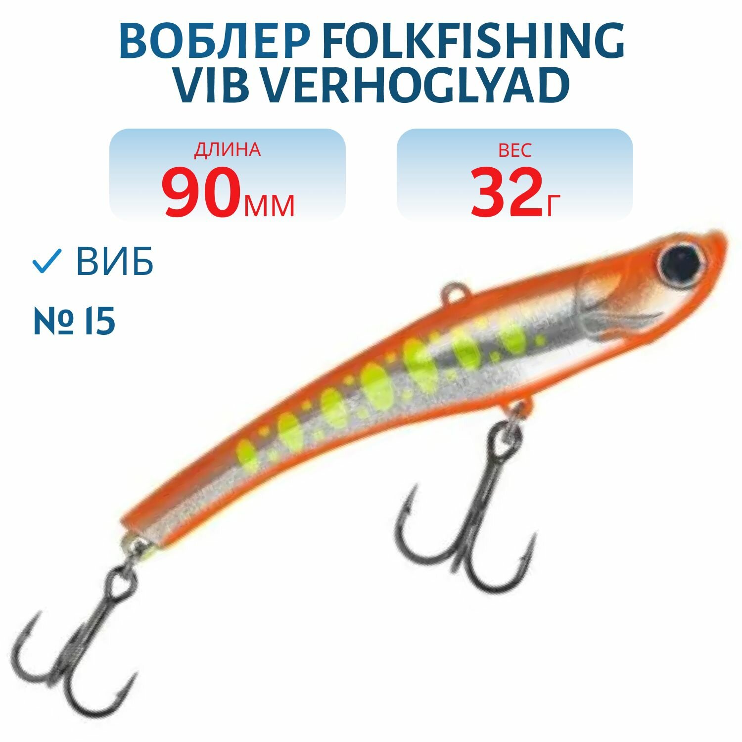 Воблер FolkFishing VIB Verhoglyad 90 MDV, 32 гр, цвет 15