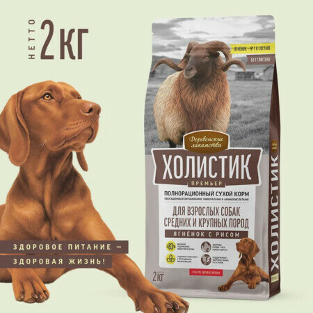 Деревенские лакомства Холистик Премьер 2 кг полнорационный сухой корм для взрослых собак средних и крупных пород ягненок с рисом
