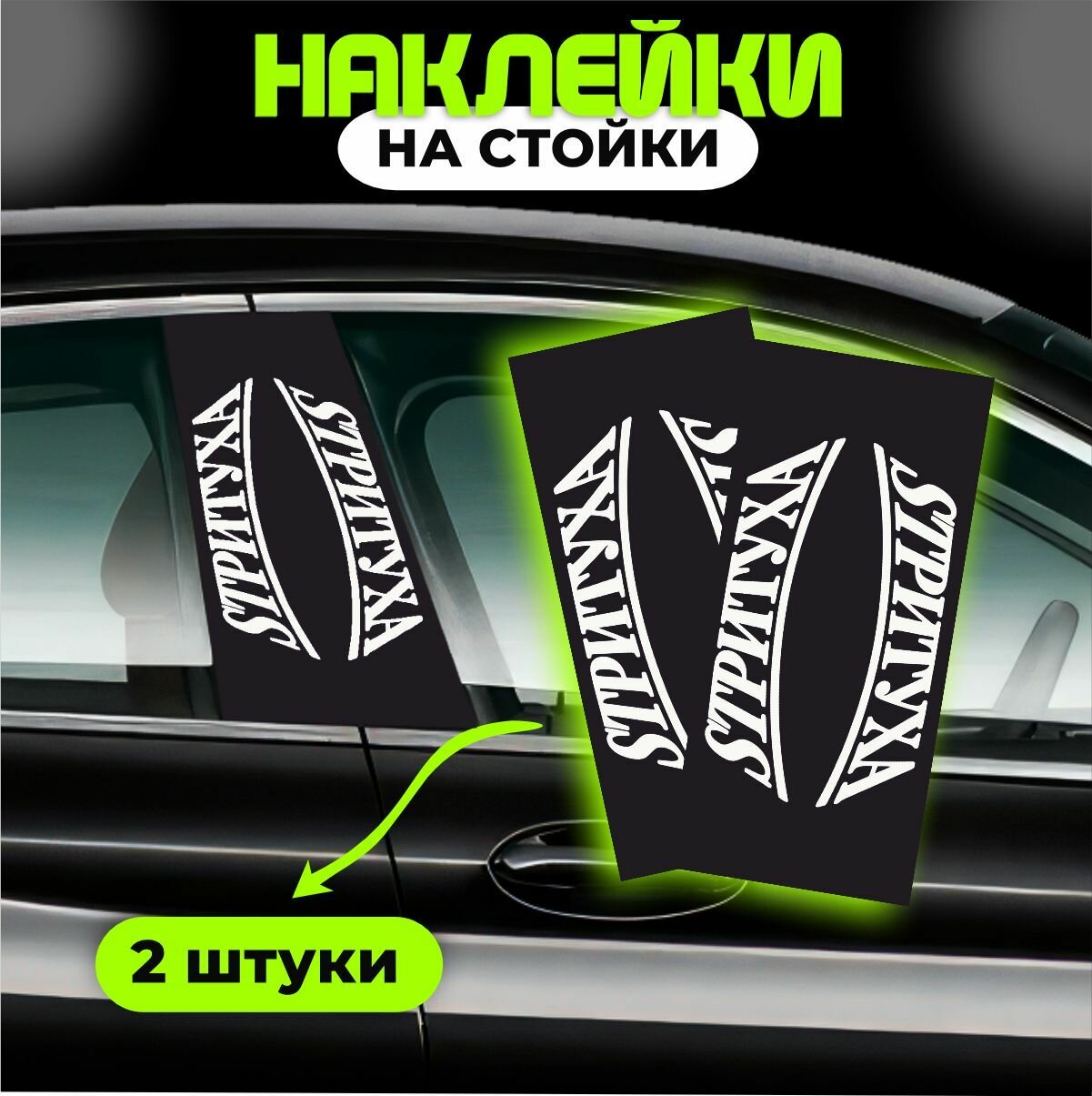 Наклейки на стойки дверей авто Стритуха