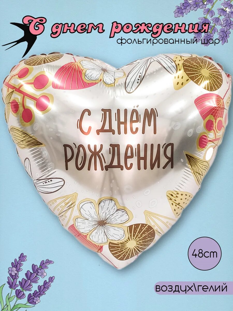 Шар Сердце, С Днем Рождения