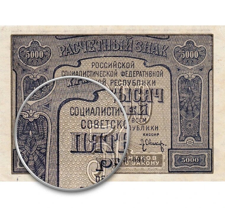 5000 рублей 1921 года расчетные знаки РСФСР сувенирная копия, банкноты и купюры редкие коллекционные