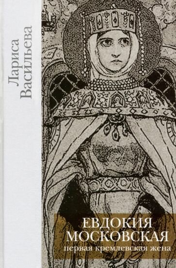Книга Бослен Евдокия Московская. 2012 год, Л. Васильева