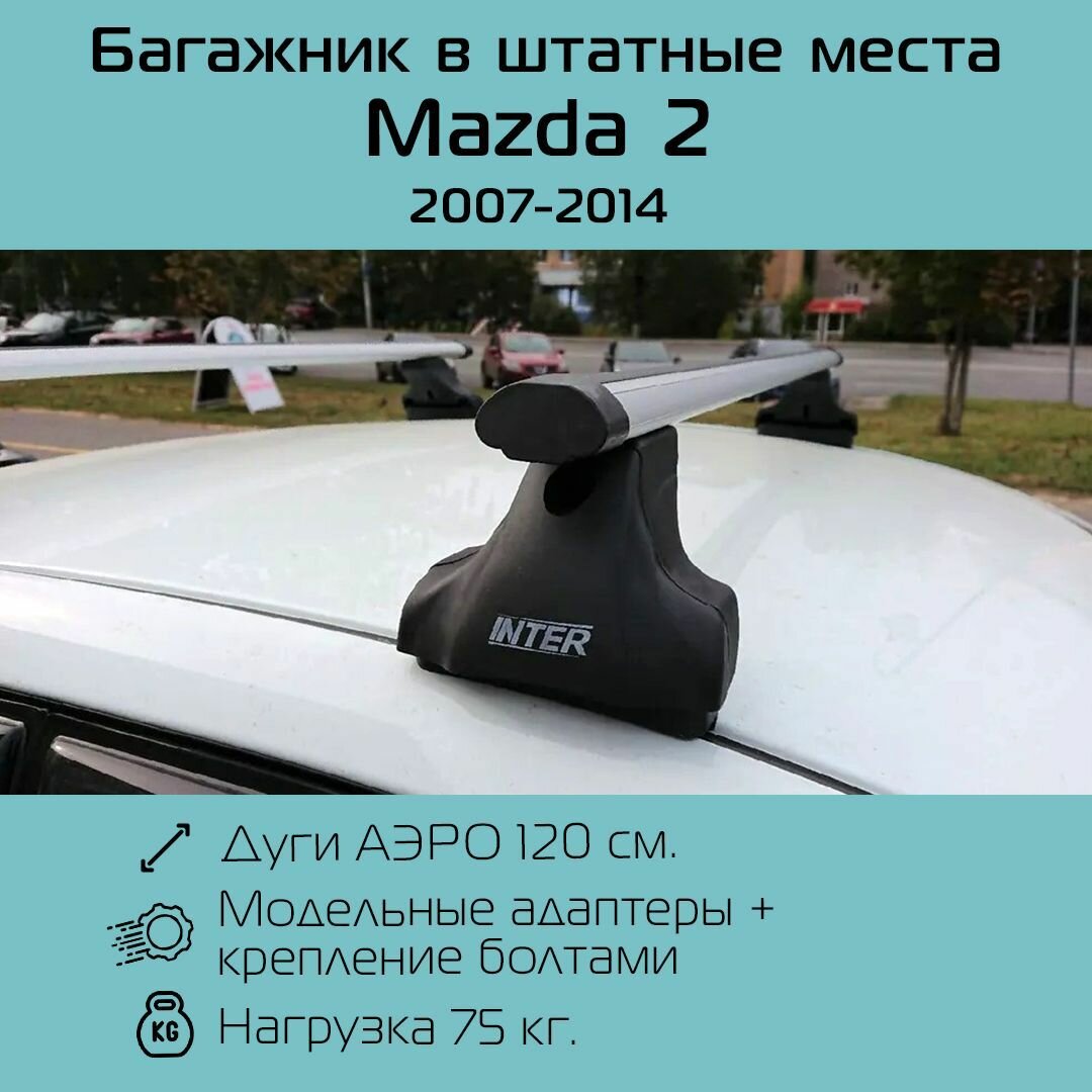 Багажник на крышу в штатные места Inter Spectr для Mazda 2 2007 г. в. - 2014 г. в. с аэродинамическими дугами 1,2 м / Багажник на крышу в штатные места Интер Спектр для Мазда 2
