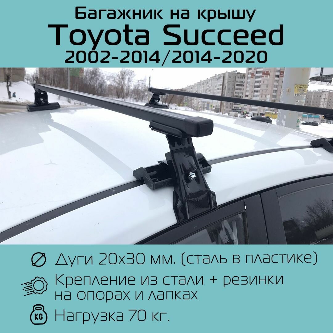 Багажник Inter D-1 на гладкую крышу для Toyota Succeed 2002-2014 / 2014-2020 прямоугольный 130 см. /Багажник Интер Д-1 на гладкую крышу для Тойота Саксид