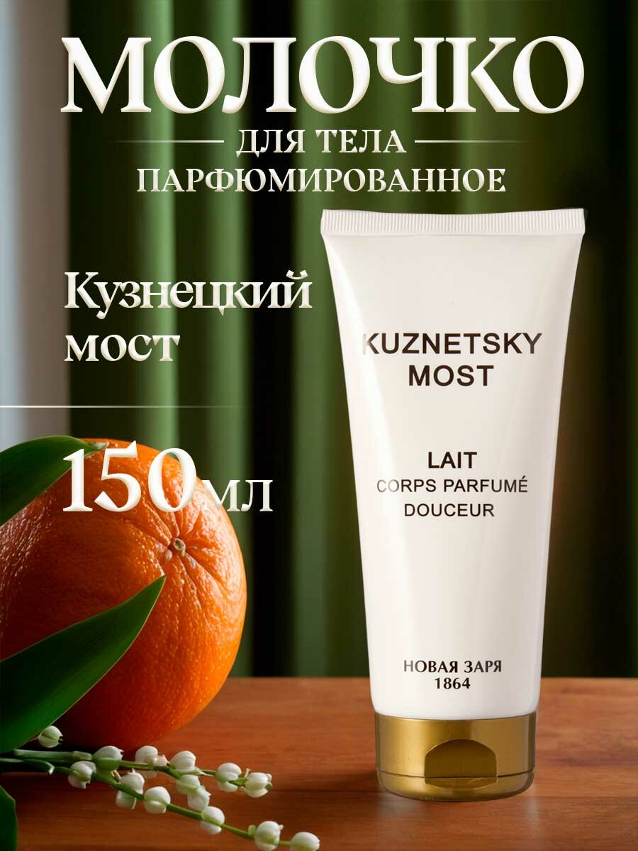 Молочко для тела Новая заря увлажняющее парфюмированное "Кузнецкий мост" / "Kuznetsky most", 150мл