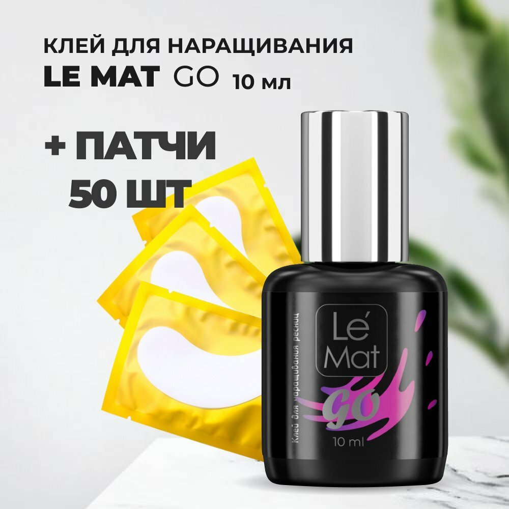 Набор Клей для наращивания ресниц Le Maitre "GO" 10 мл и 50 патчей