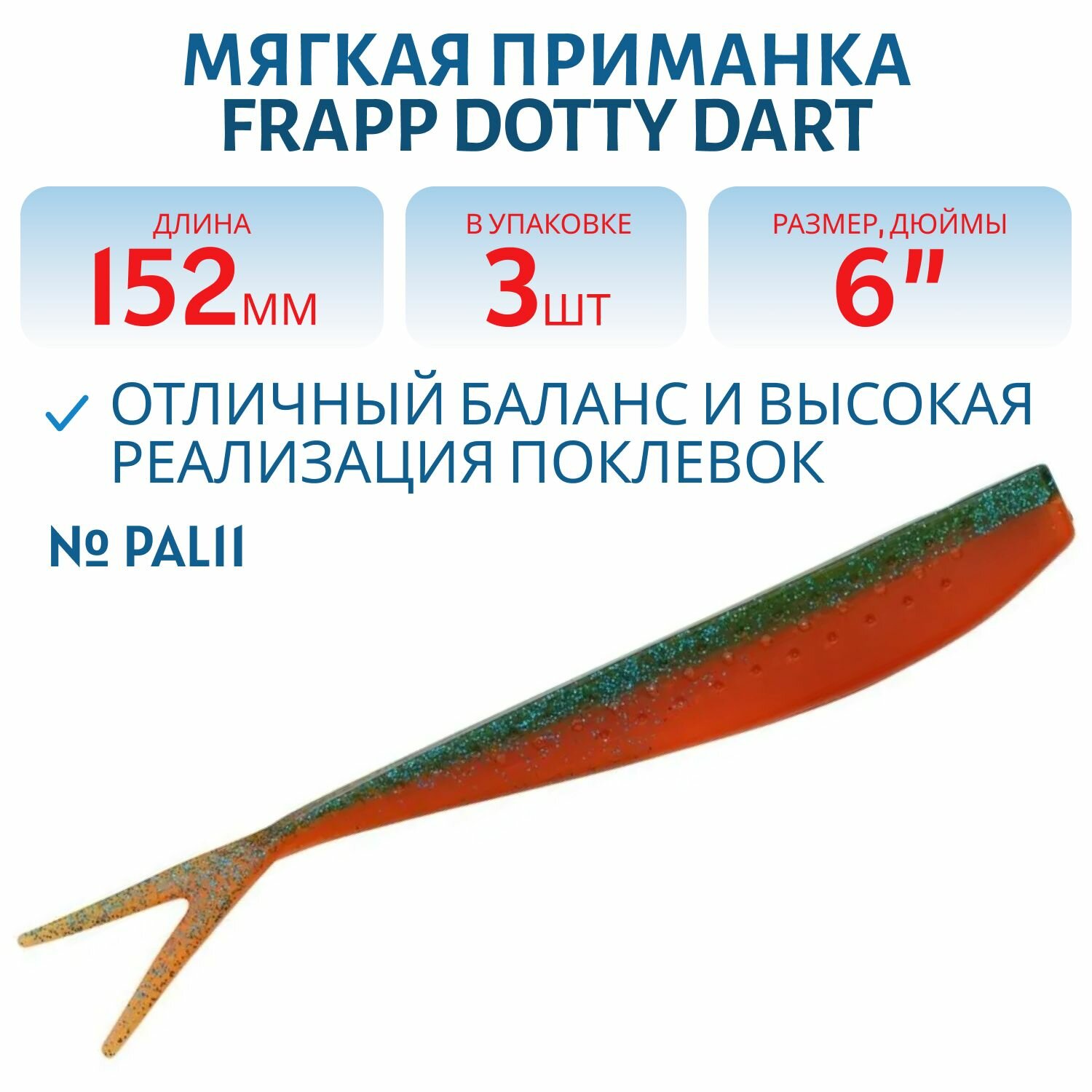 Приманка силиконовая Frapp Dotty Dart 6", цвет #PAL11, 3 шт