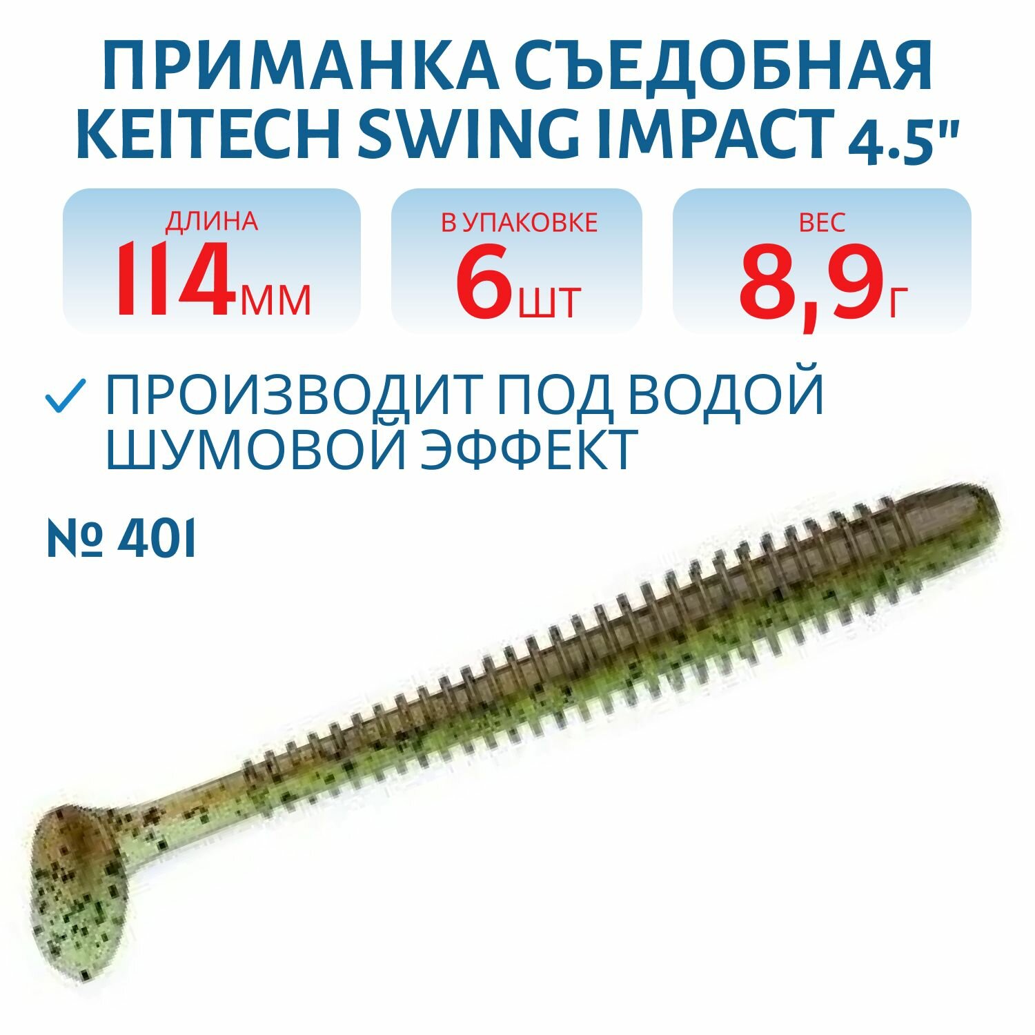 Приманка съедобная Keitech Swing Impact 4.5", цвет #401 Green Pumpkin / Chartreuse