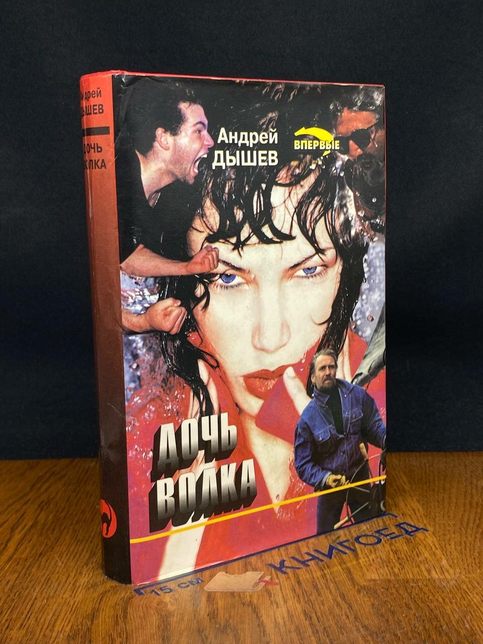 Книга. Дочь волка 1995 (2041944725527)