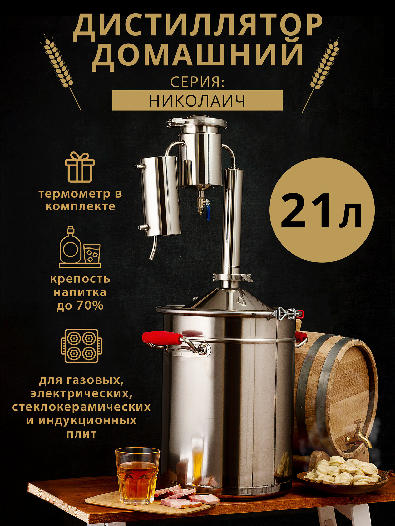 Самогонный Аппарат, Дистиллятор "Николаич 2-21"