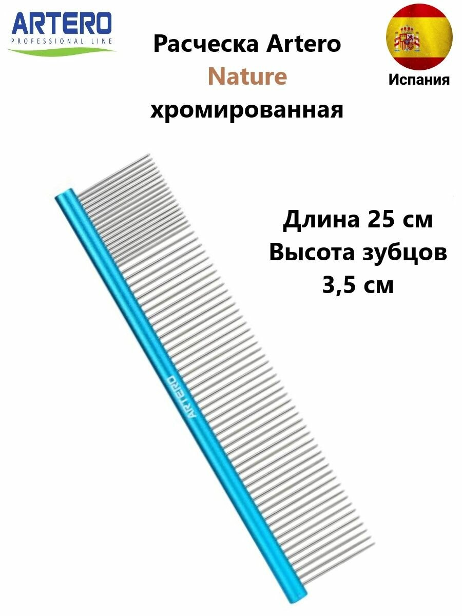 Расческа Artero Nature хромированная