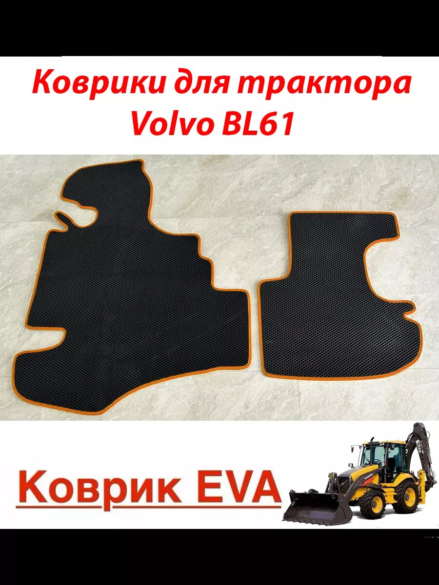 Коврики для трактора Volvo BL61