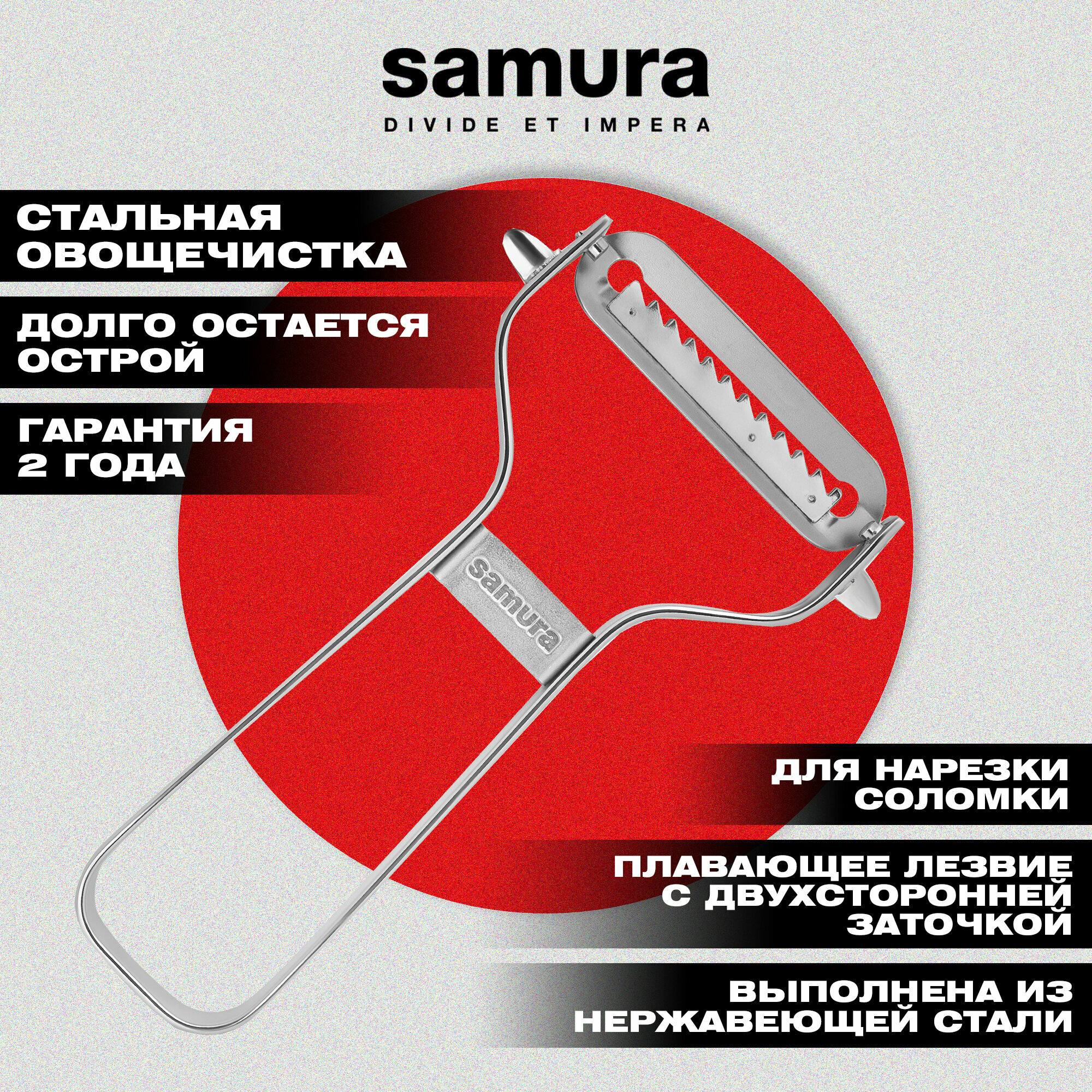 Овощечистка Samura "Julienne" из нерж. стали, лезвие зубчатое. SVP-01J